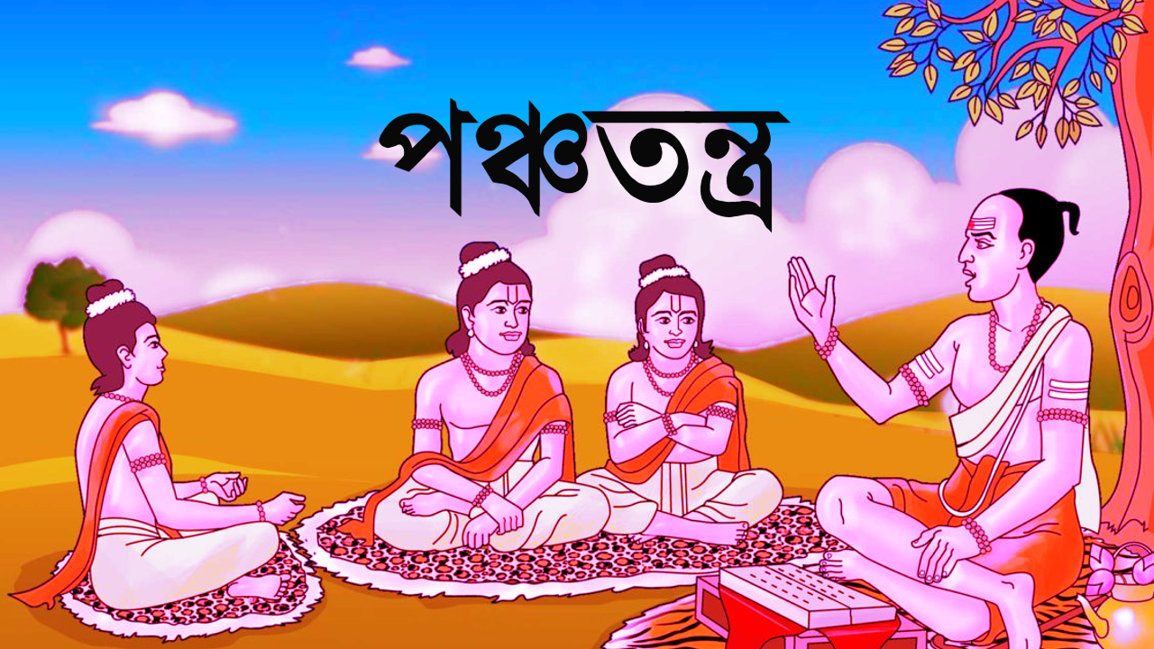 'পঞ্চতন্ত্র' প্রাচীন ভারতের নীতি কাহিনি কীভাবে বিশ্বজয়ী হয়ে উঠল ...